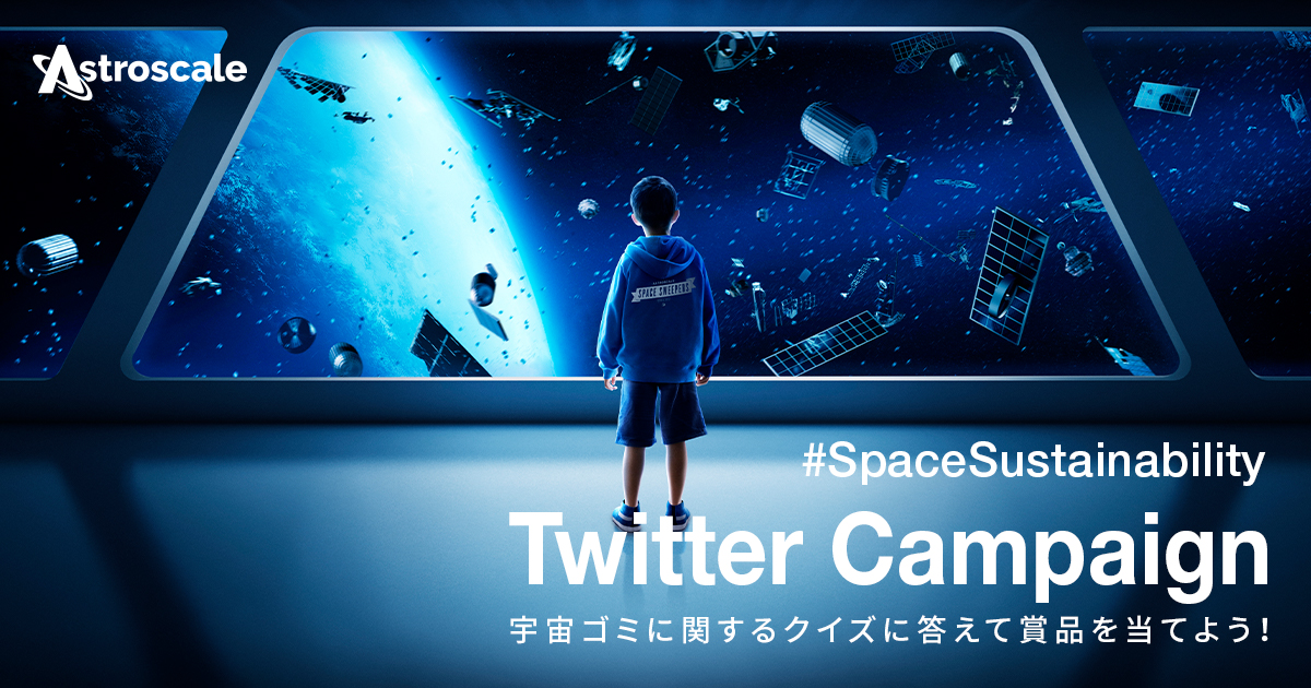#SpaceSustainability Twitterキャンペーン | Astroscale Japan(アストロスケールジャパン)